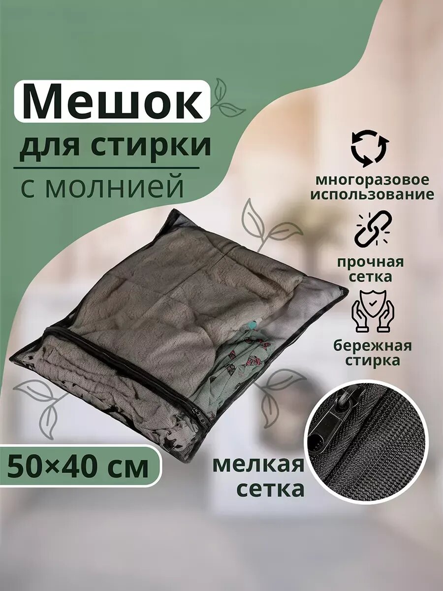 Мешок для стирки обуви белья в стиральной машине 40х50 см