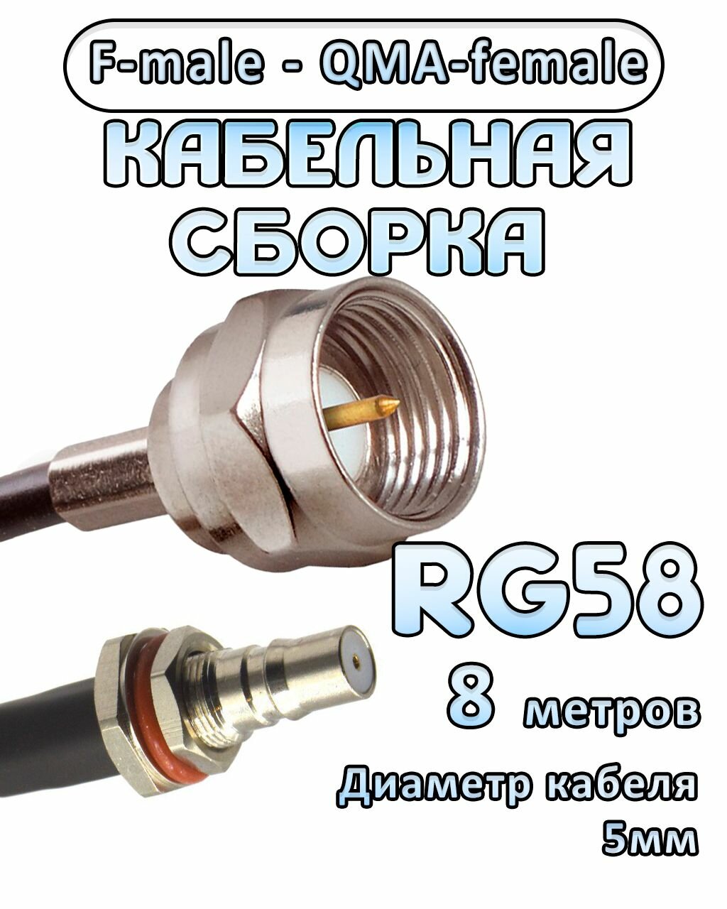 Кабельная сборка 50 Ом на RG-58 с разъемами F-male - QMA-female, 8 метров