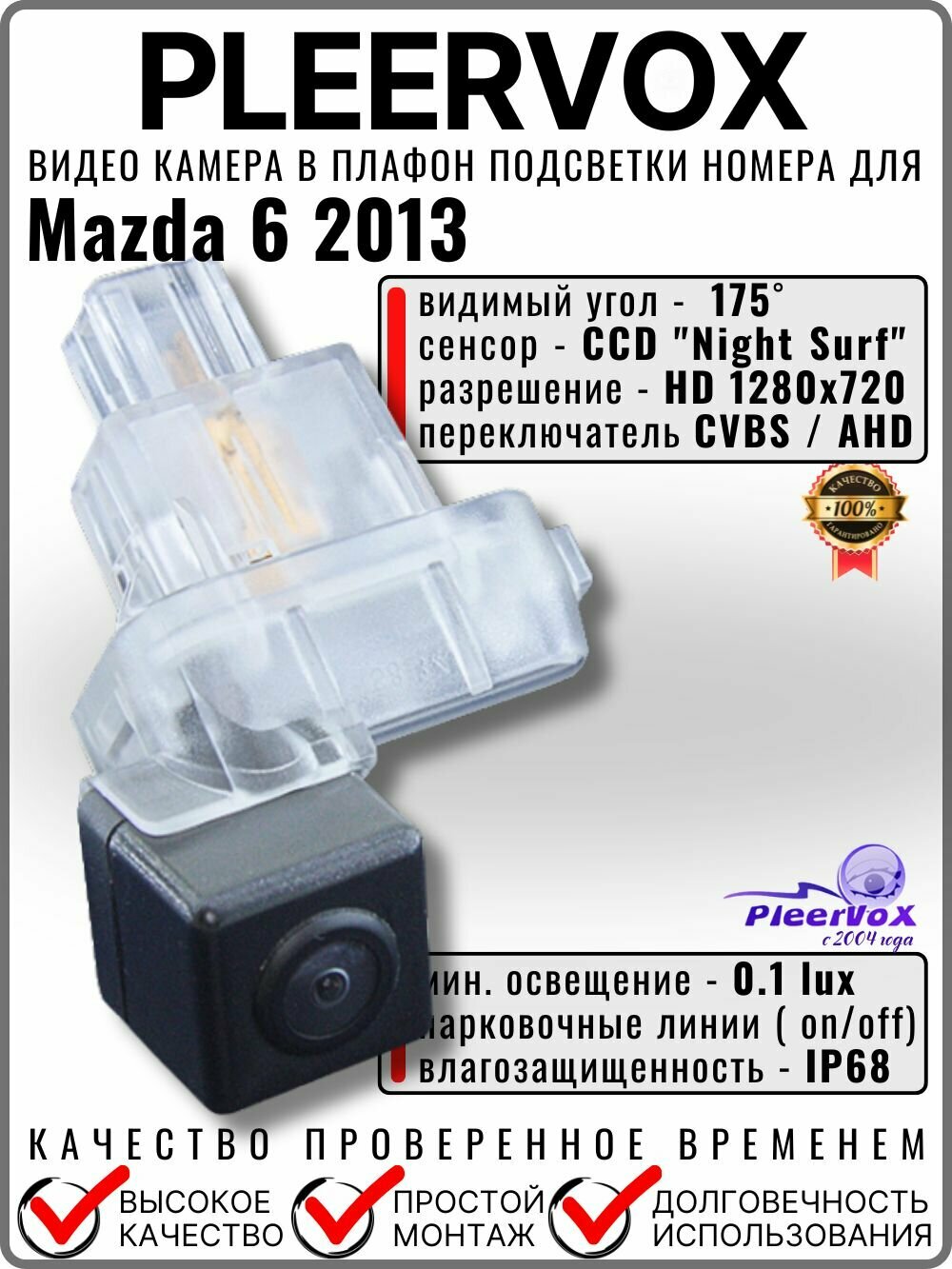 Цветная CCD камера заднего вида 175 градусов PLEERVOX PLV-AVG-MZ6-14 в штатное место Mazda 6 2013