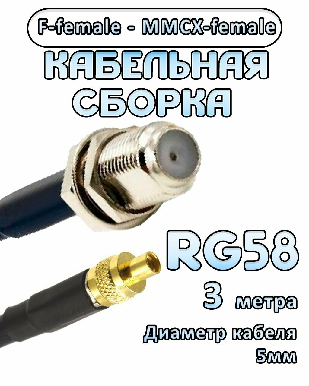 Кабельная сборка 50 Ом на RG-58 с разъемами F-female - MMCX-female, 3 метра