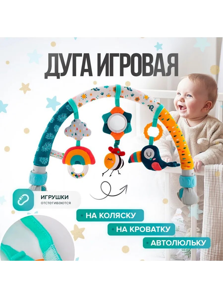 Развивающая игровая дуга с игрушками