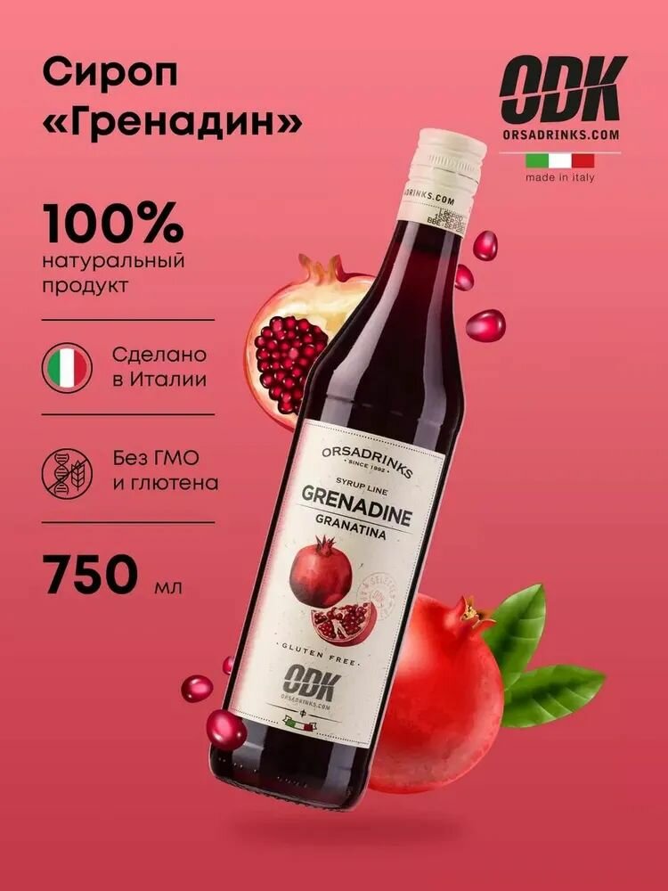 Сироп Гренадин 0,75 л. (для кофе, коктейлей, десертов, лимонада, мороженого) ODK Италия