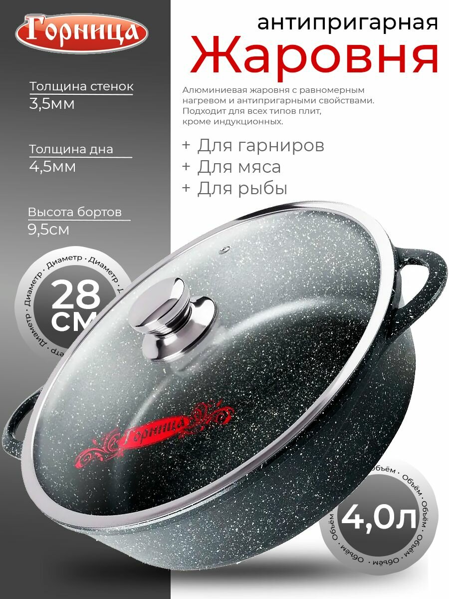 Жаровня универсальная Горница 4л 280/95мм "Гранит" с крышкой ж7128аг