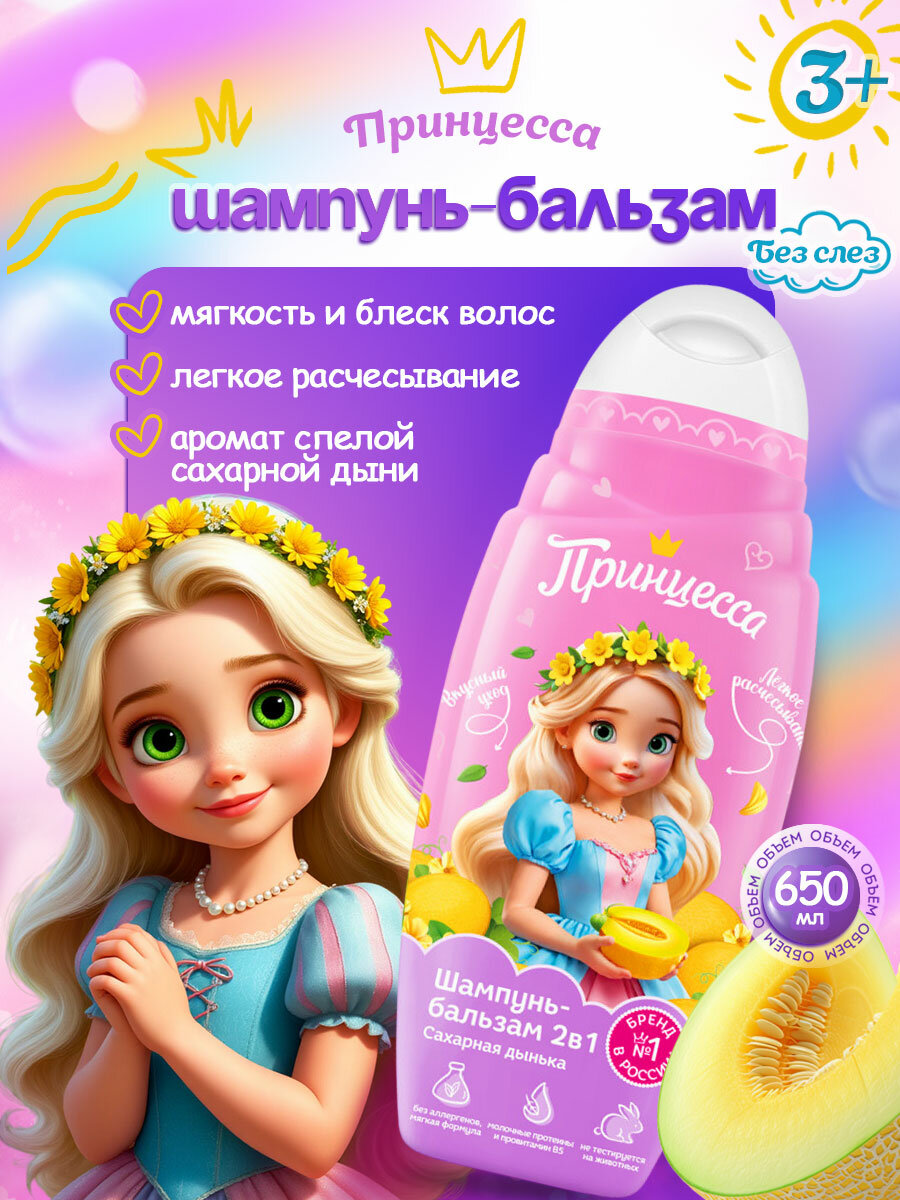 Шампунь-бальзам для волос Принцесса детская 2в1 Сахарная дынька 650мл