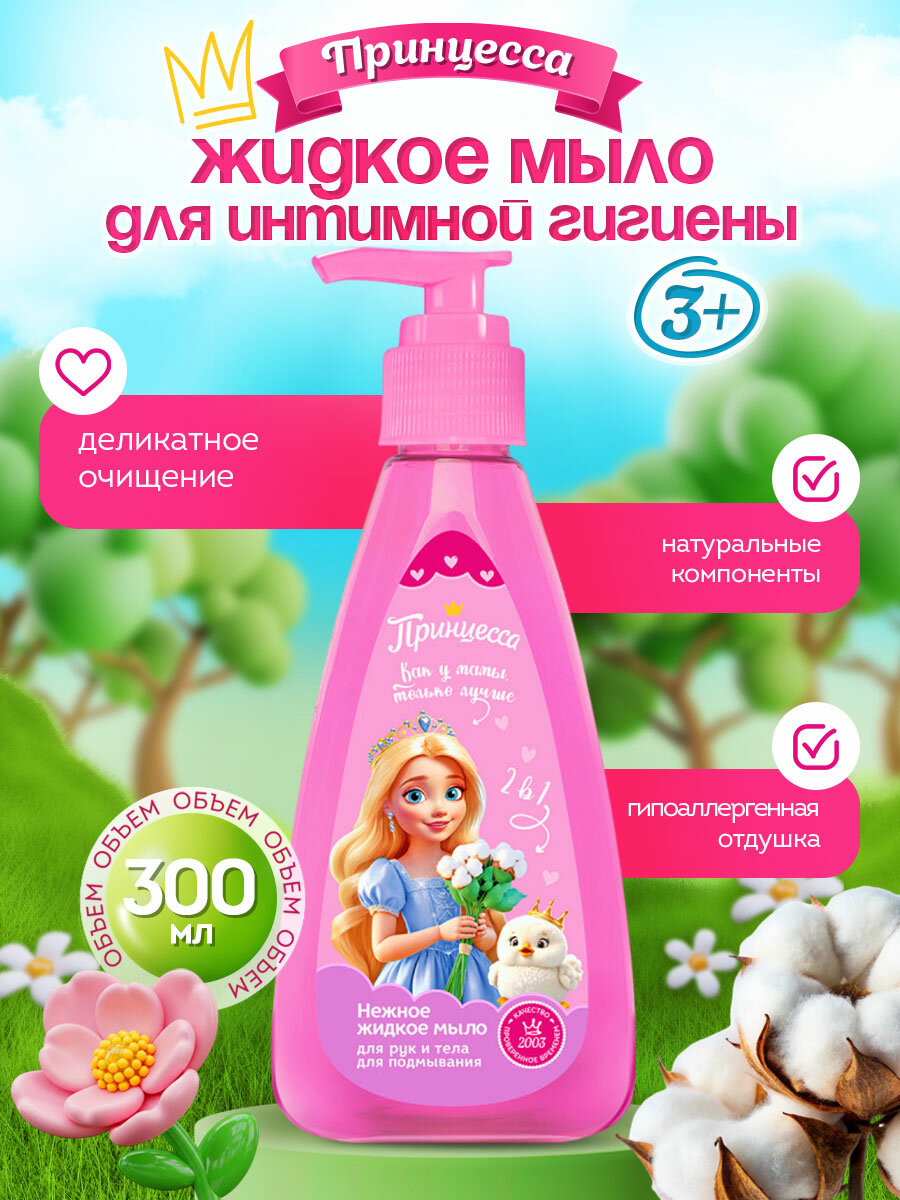 Жидкое мыло для интимной гигиены Принцесса Нежное детское 200мл