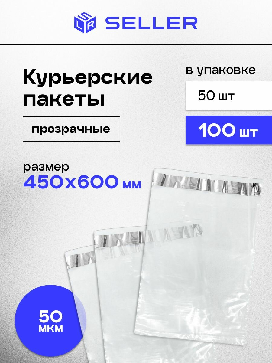 Курьерский пакет прозрачный 450 х 600 + 50 мм, 50 мкм, 100 шт, сейф пакет без кармана.