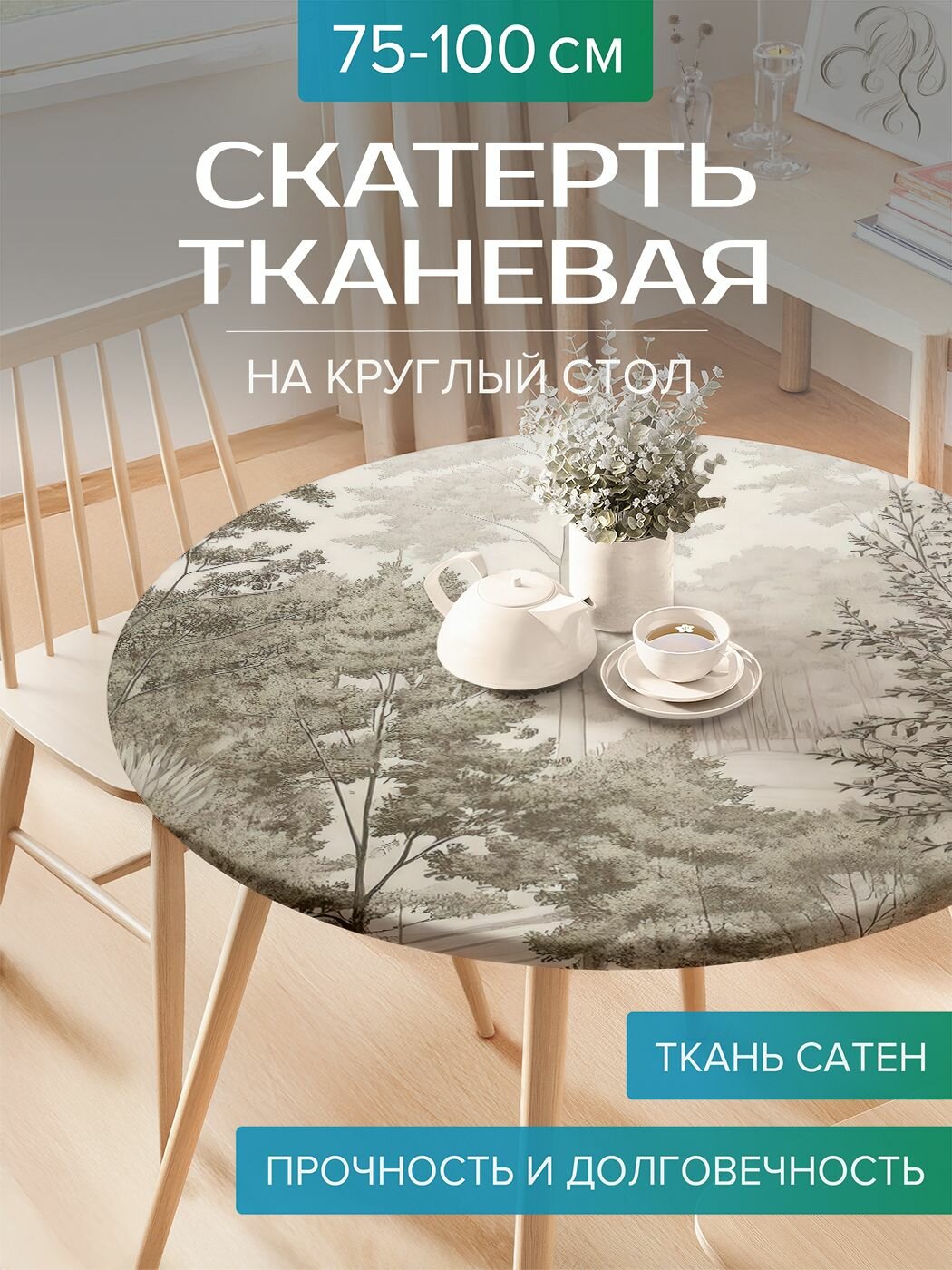 Скатерть круглая на резинке "Сумеречный бор", ткань Сатен, на диаметр стола 75-100 см, JoyArty