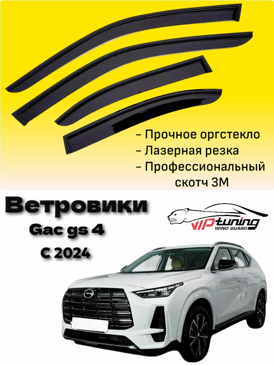 Ветровики, Дефлекторы боковых окон Gac GS4 с 2024/ Ветровики стекол для авто Джи Эй Си (Гак) Джи эс 4