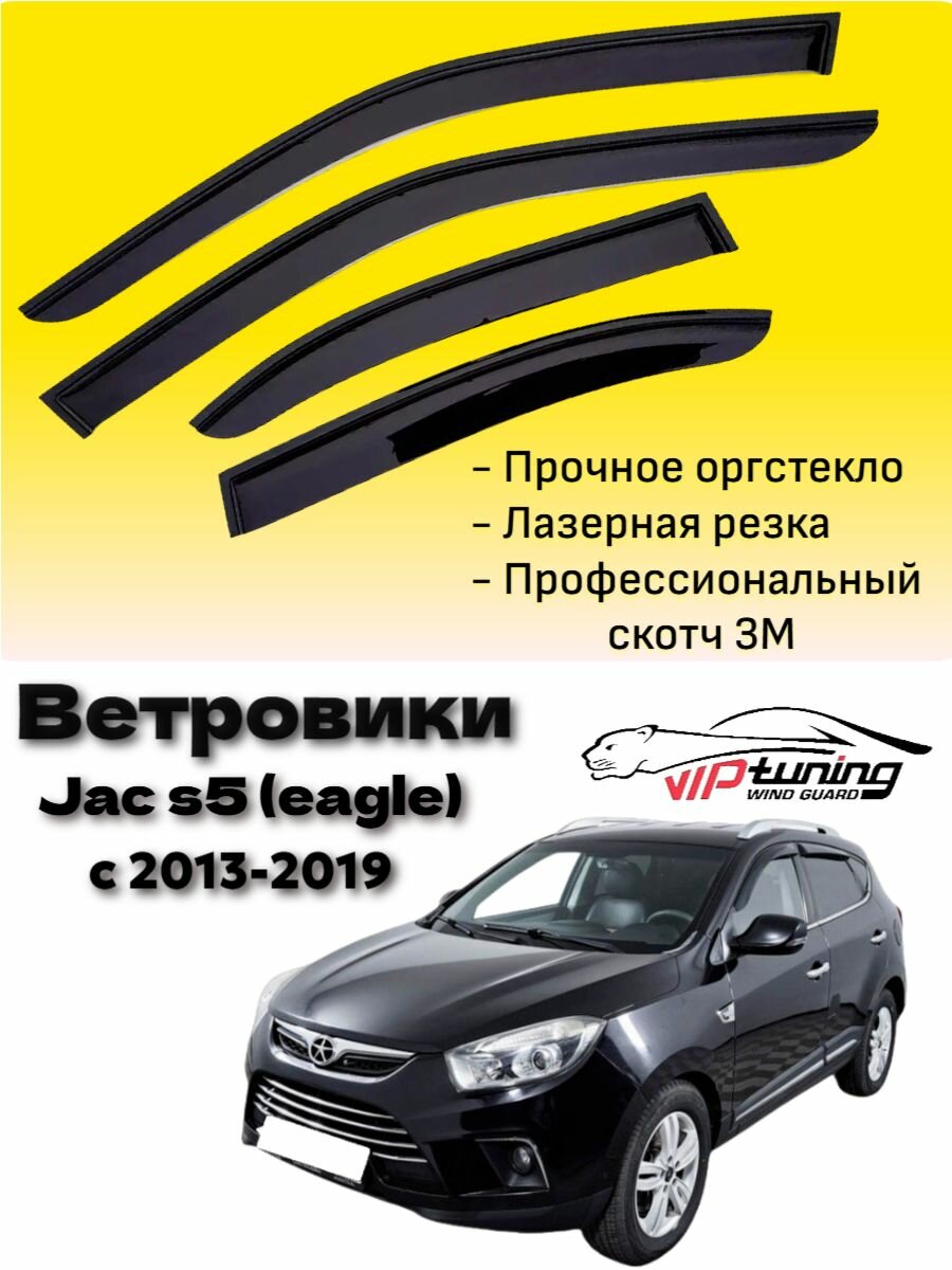 Ветровики, Дефлекторы боковых окон Jac js5 (Eagle) c 2013/ Ветровики стекол для авто Джак эс 5