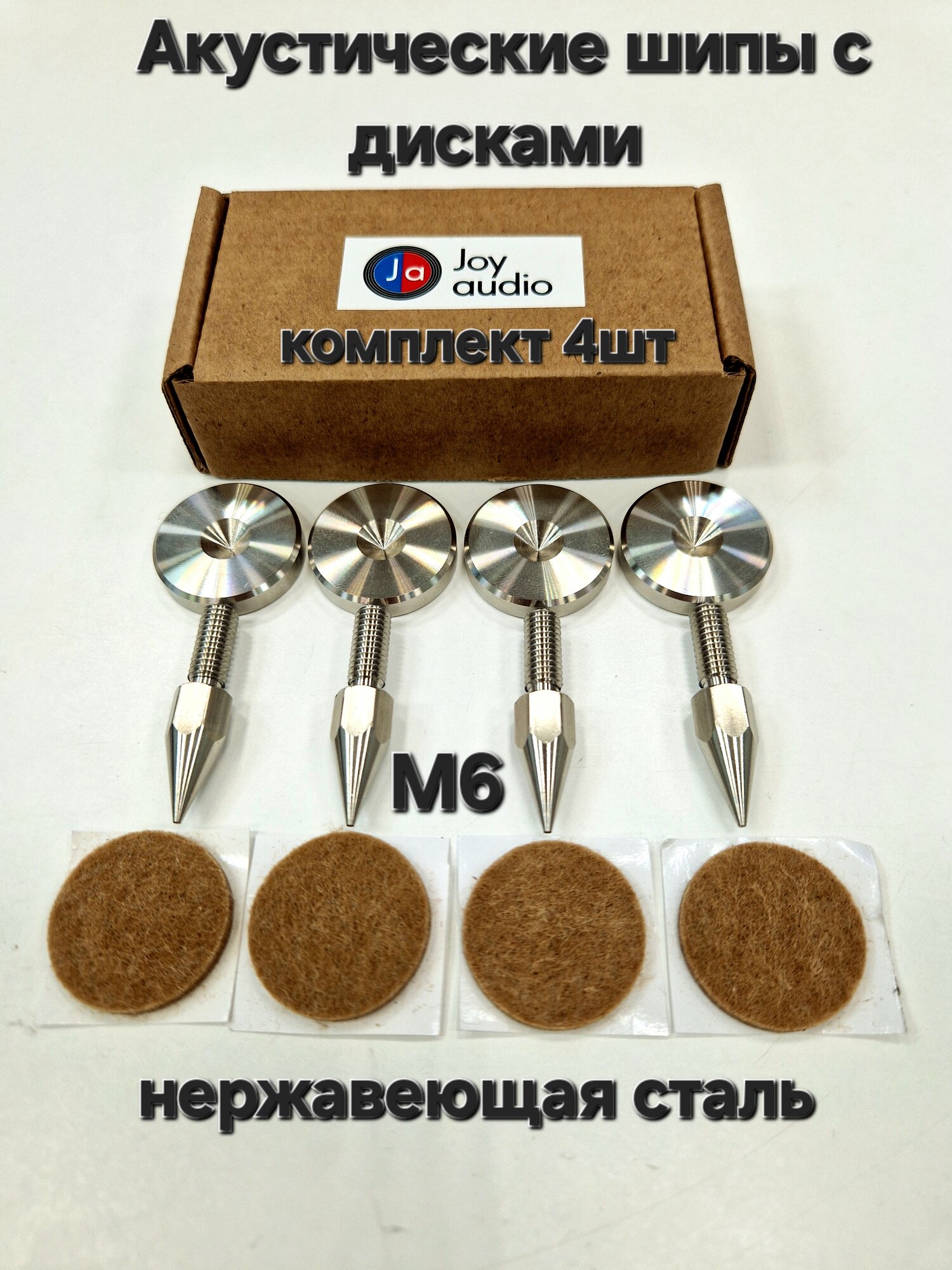 Шипы для акустики М6 с дисками комплект 4шт из нержавеющей стали JouAudio