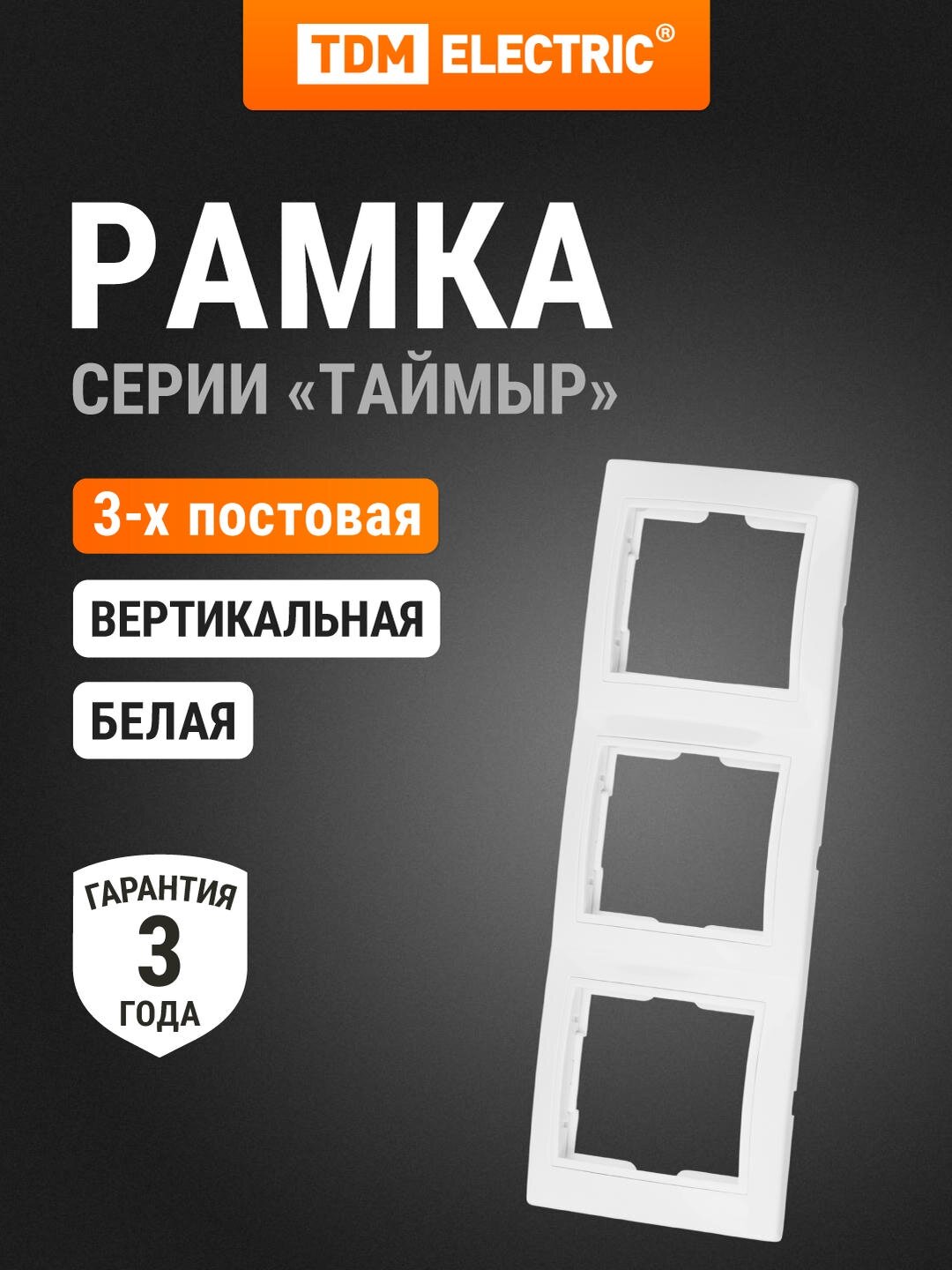Рамка белая 3-х постовая вертикальная, серия "Таймыр" TDM Electric