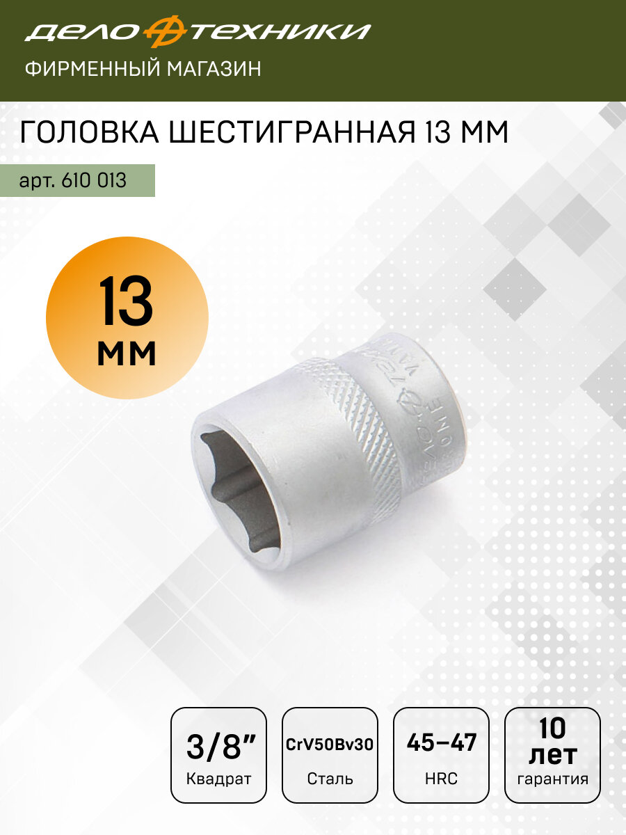Головка торцевая шестигранная 13мм 3/8", Дело Техники, 610013