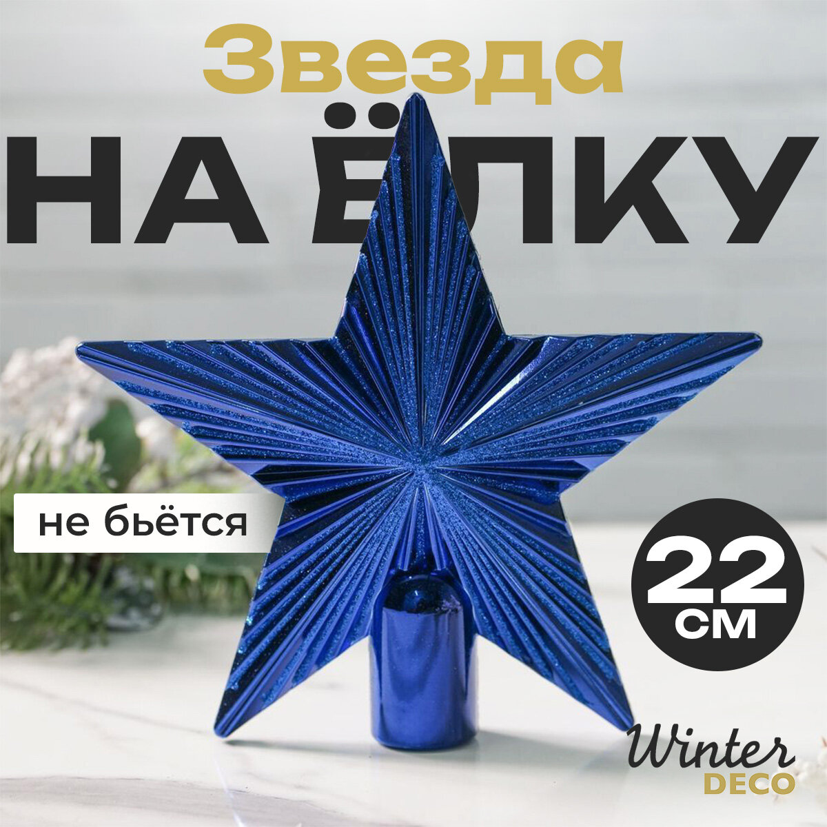 Звезда на елку Армандо 22 см синяя, Winter Deco, 2000091