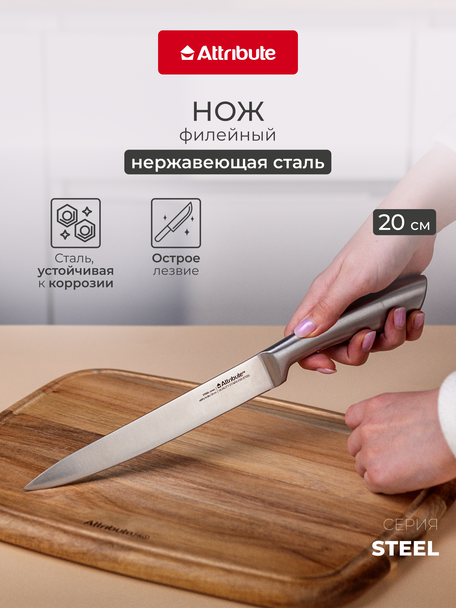 Филейный нож Attribute Steel, нержавеющая сталь, длина лезвия 20 см
