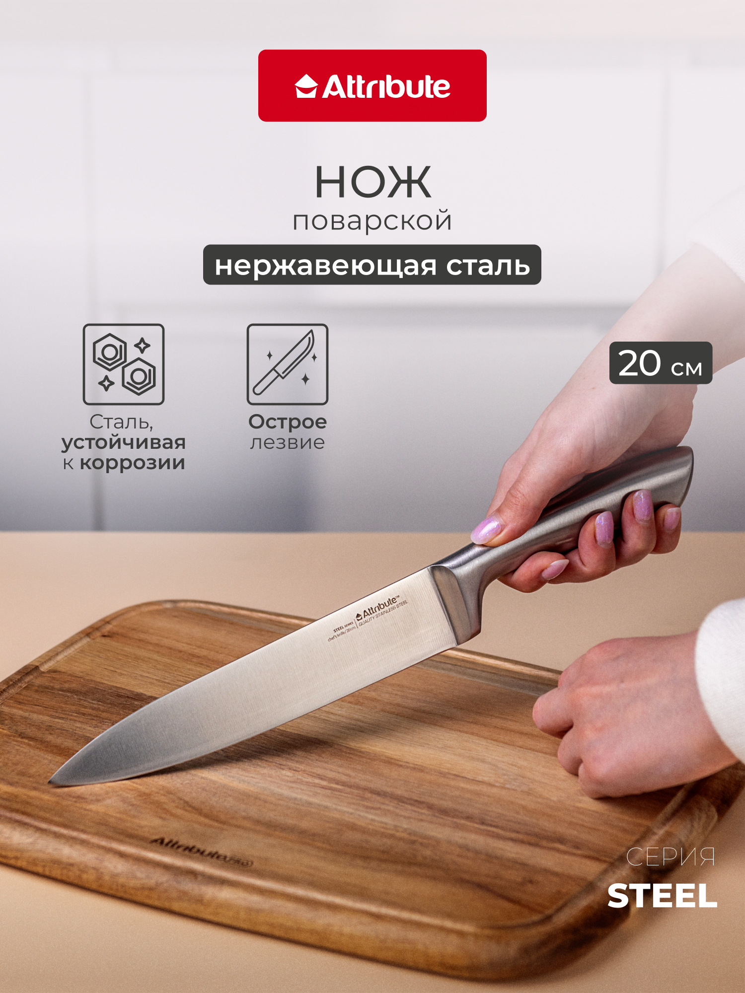 Нож кухонный поварской ATTRIBUTE "STEEL" 20см, нержавеющая сталь