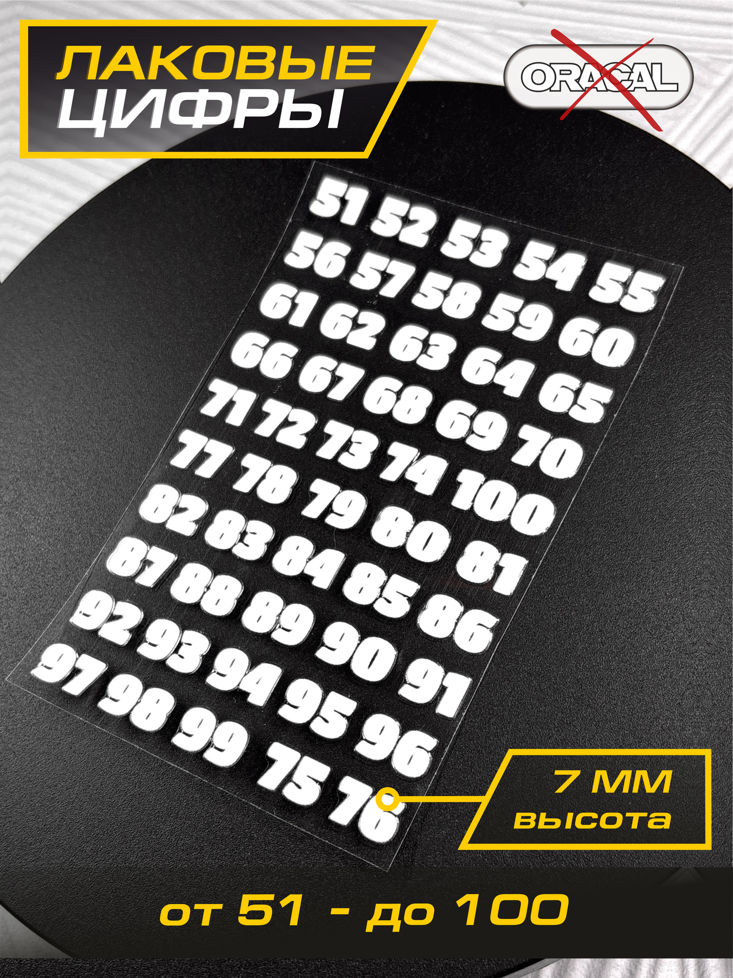 Лаковая наклейка "Белые Цифры от 51 до 100", без фона, высотой 7 мм