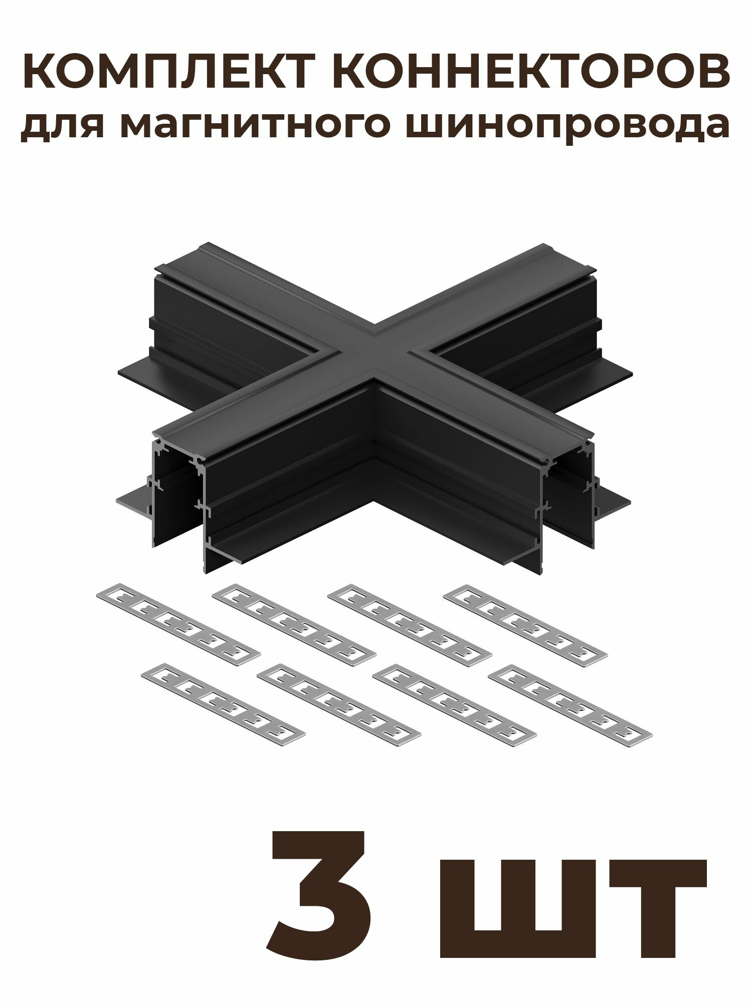 Коннектор X-образный ElDeko HSBL_0160 для встраиваемого шинопровода, чёрный (комплект 3 шт)