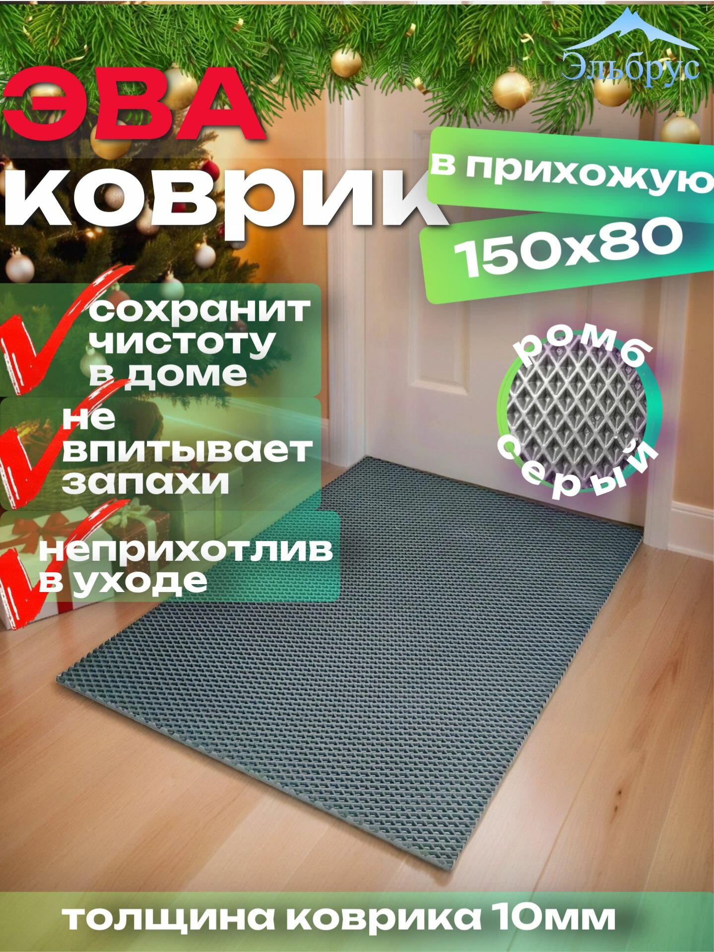 ЭВА коврик коврик в прихожую (150х80)