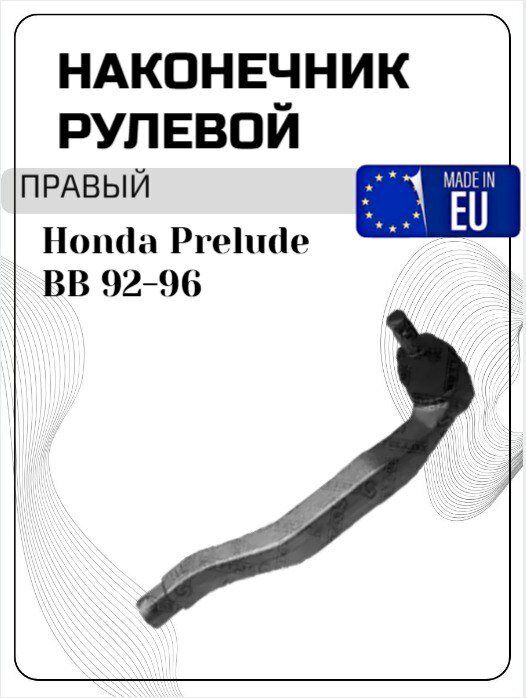 Наконечник рулевой правый Honda Prelude BB 92-96
