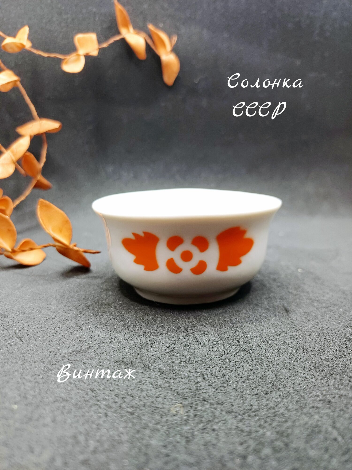 Солонка / Соусник с рисунком винтажная, фарфор, деколь, Довбышский фарфоровый завод СССР