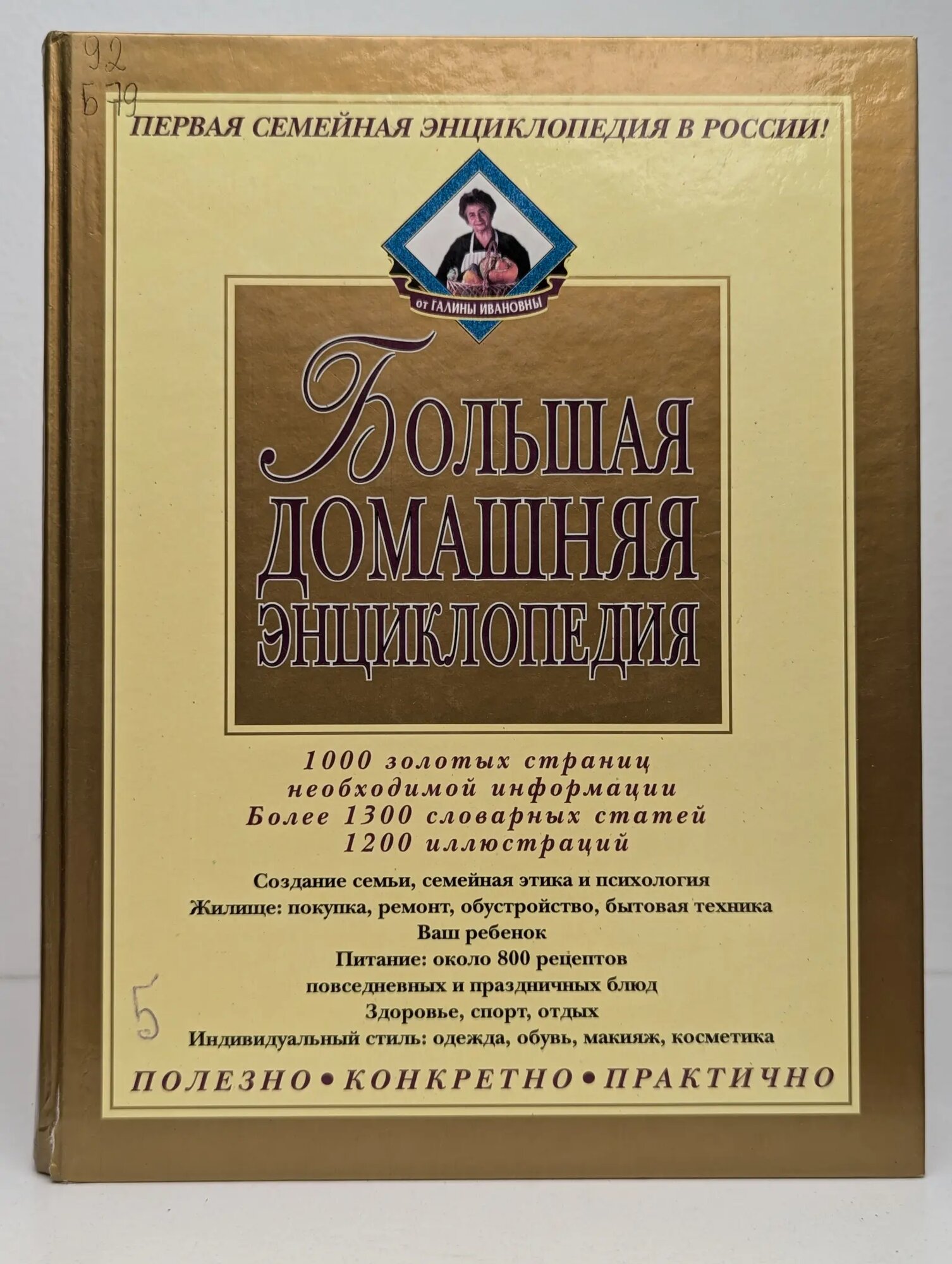 Большая домашняя энциклопедия. В 2 томах. Том 1 Сборник 2000