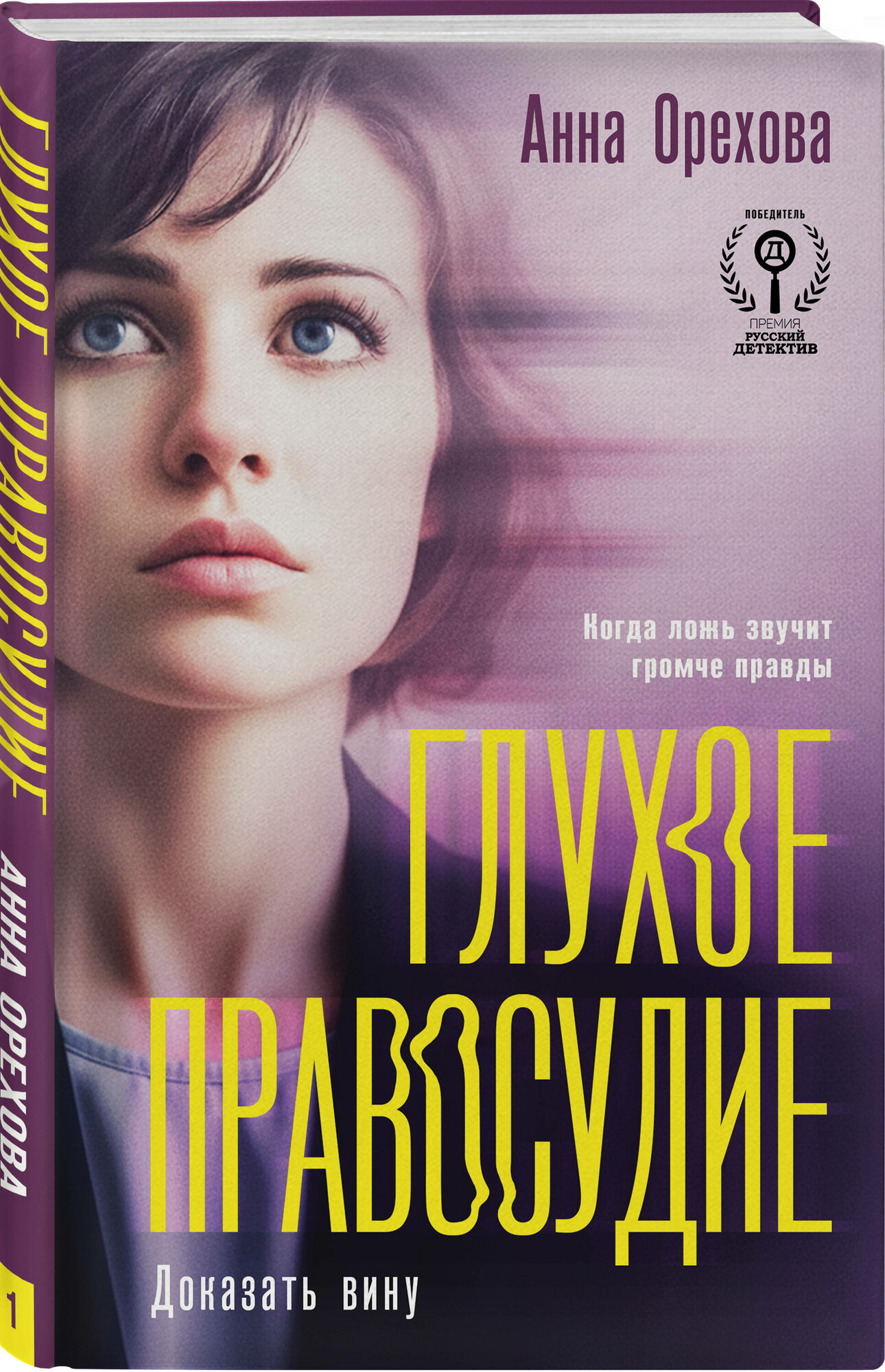 Орехова А. Глухое правосудие. Доказать вину