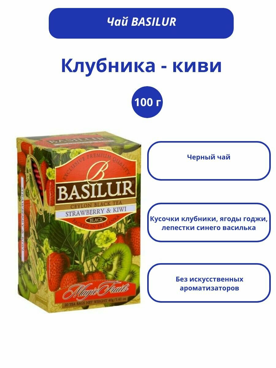 Basilur, чай черный листовой, Волшебные фрукты "Клубника-киви" 100г