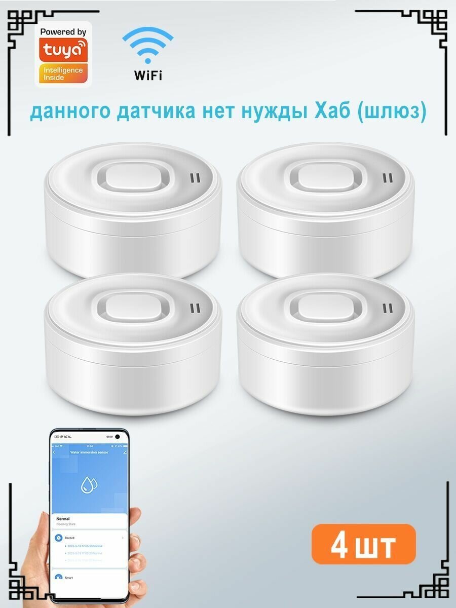 Эксклюзивный комплект 4 датчика воды Tuya