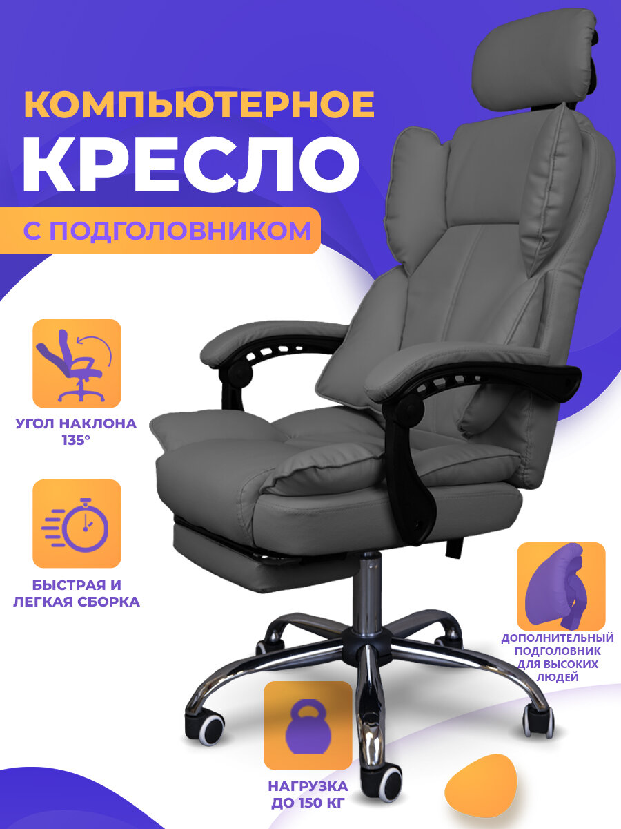 Компьютерное кресло с подголовником, цвет серый