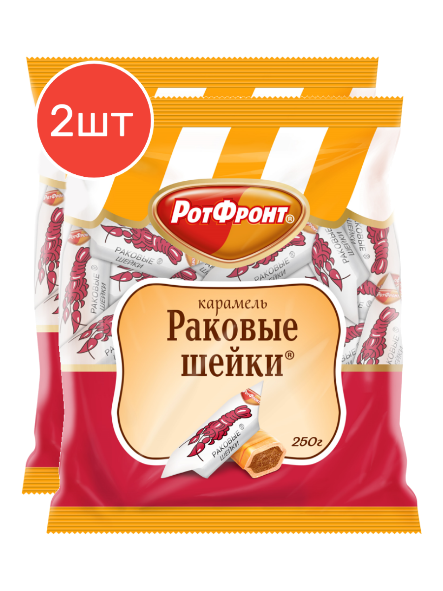 Карамель Раковые шейки Рот Фронт 250г 2шт