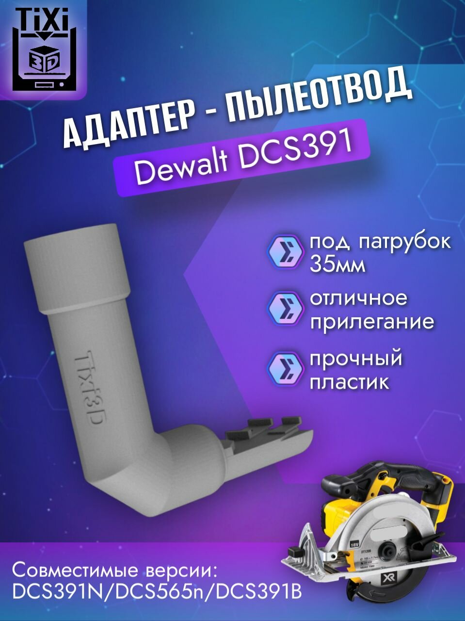 Пылеотвод для циркулярной пилы Dewalt DCS391
