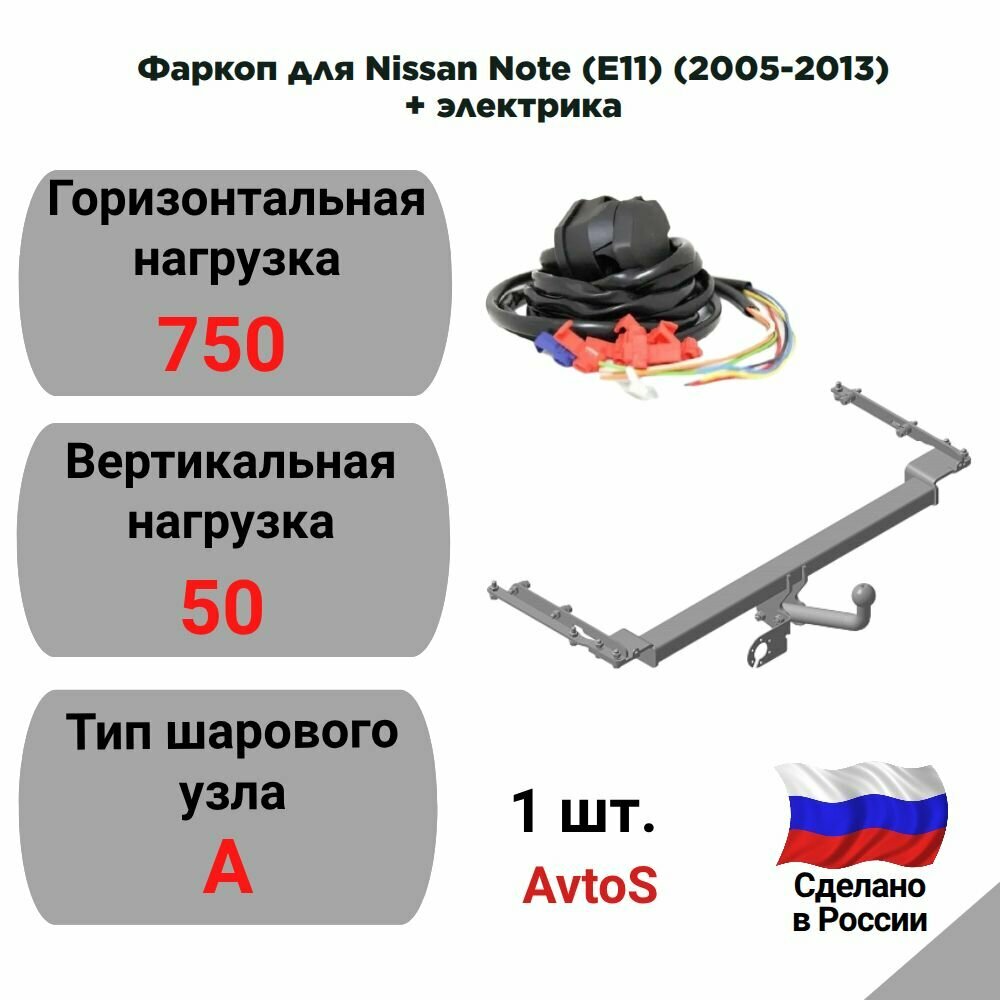 Фаркоп для Nissan Note (E11) (2005-2013) + электрика "AvtoS" NS19