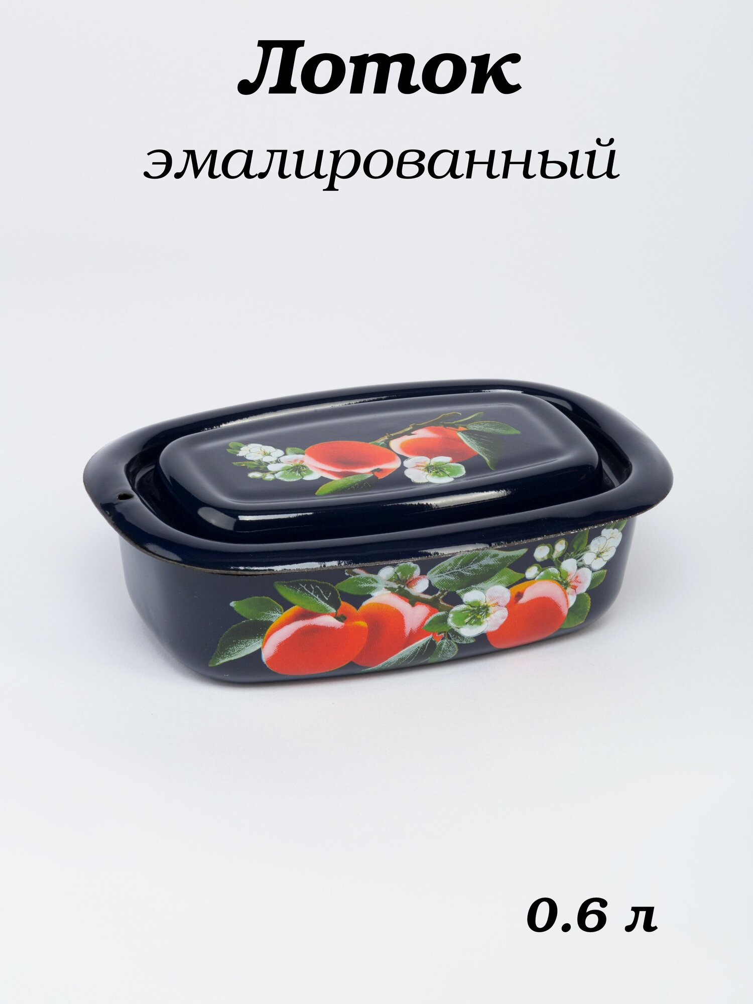 Лоток эмалированный 0,6 л с рисунком, судок Персики