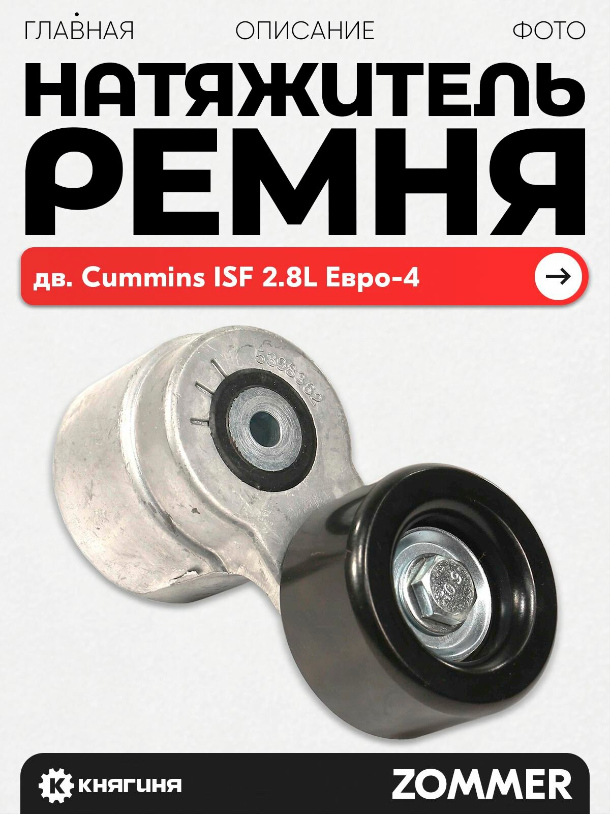 Натяжитель ремня двигатель Cummins ISF 2.8L Евро-4