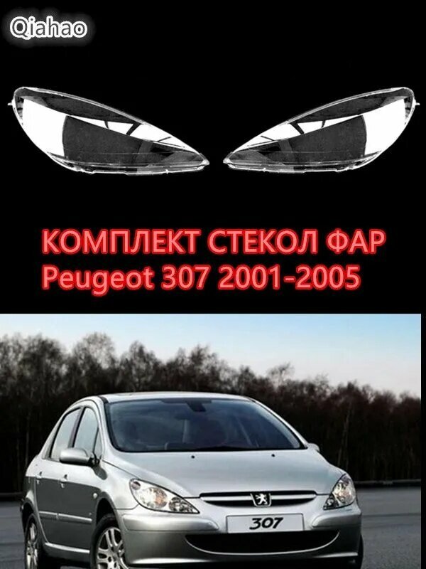 Стекло фары, арт. Peugeot 307 2001-2005, 2 шт.