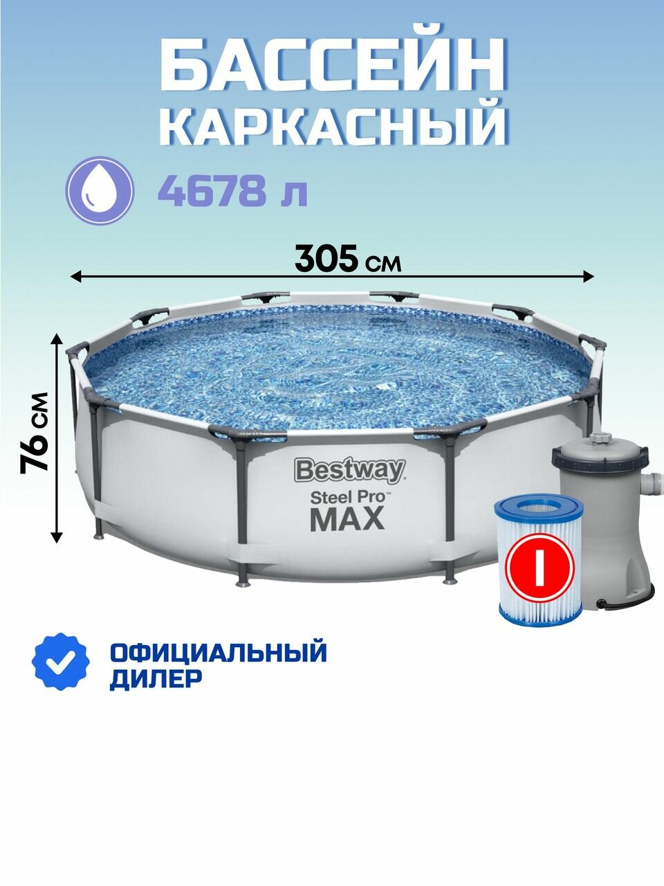 Бассейн каркасный Bestway Steel Pro Max 305x76 см с фильтр-насосом, круглый, 4700 л