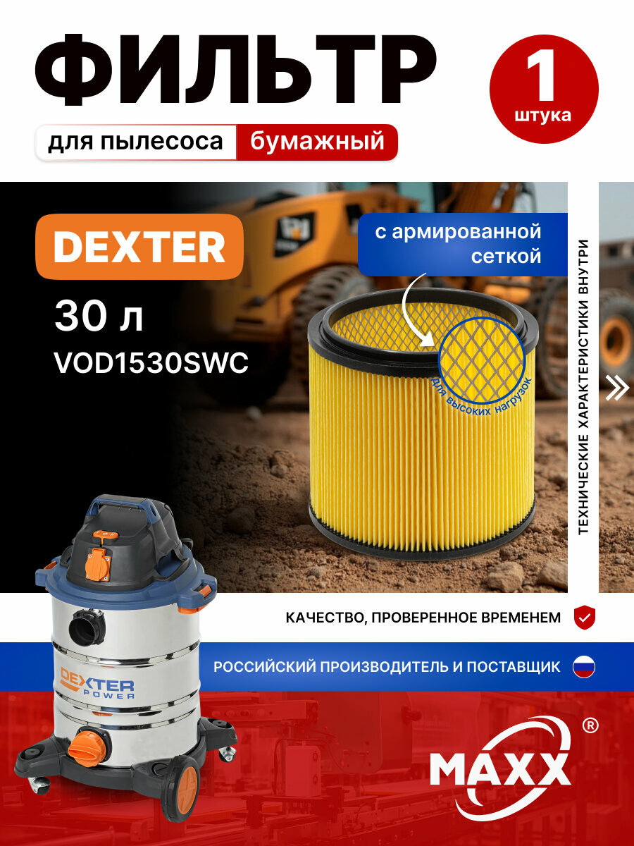 Фильтр для пылесоса Dexter 30 л VOD1530SWC