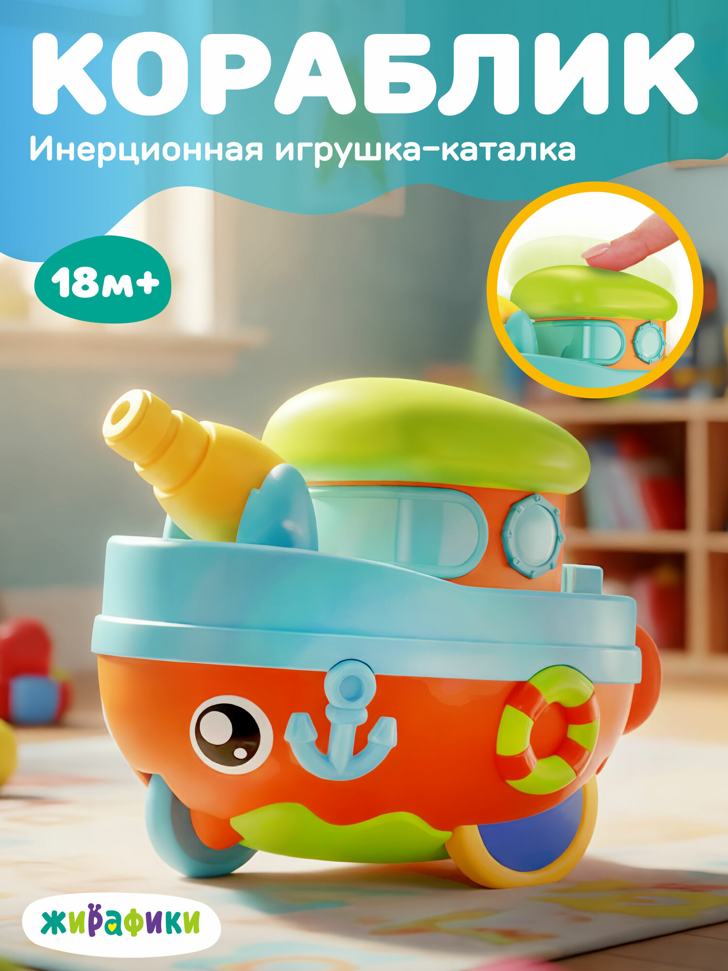 Игрушка-каталка Жирафики "Кораблик", заводная, инерционная, на колесиках
