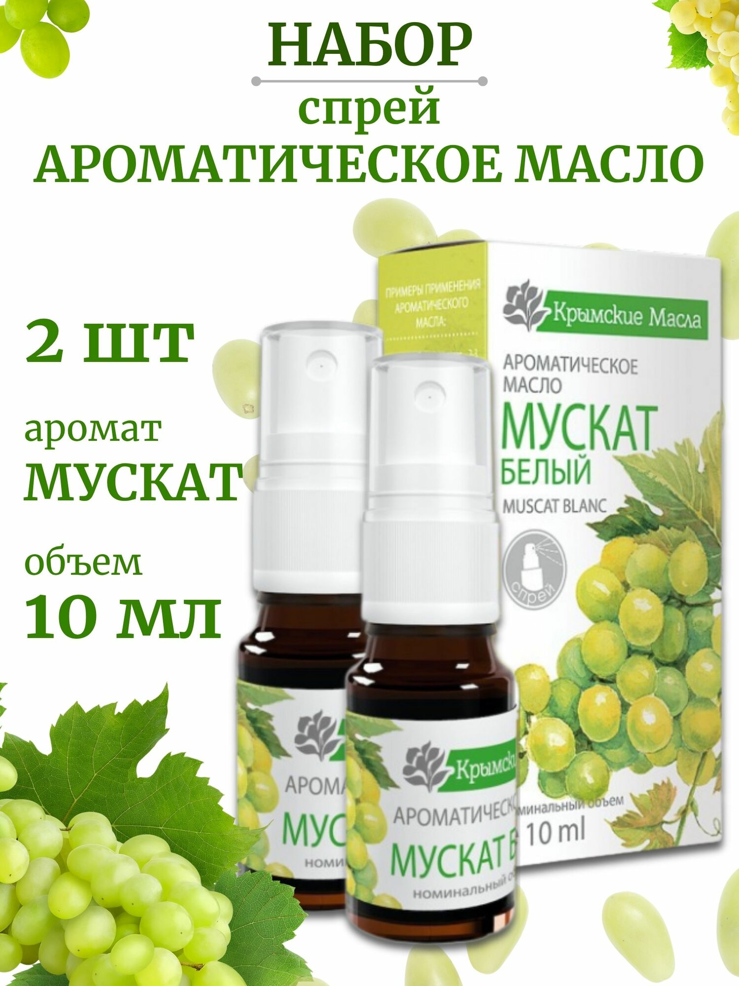 2 штуки Ароматическое масло Крымские масла Мускат Белый, 10 мл спрей, КМ-10ар-мускат-белый-2