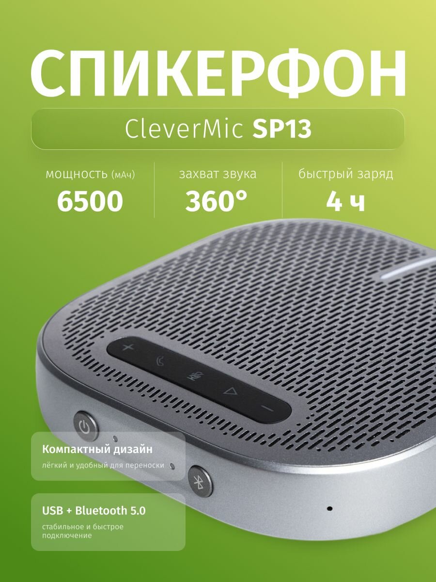 Беспроводной спикерфон CleverMic SP13 BT