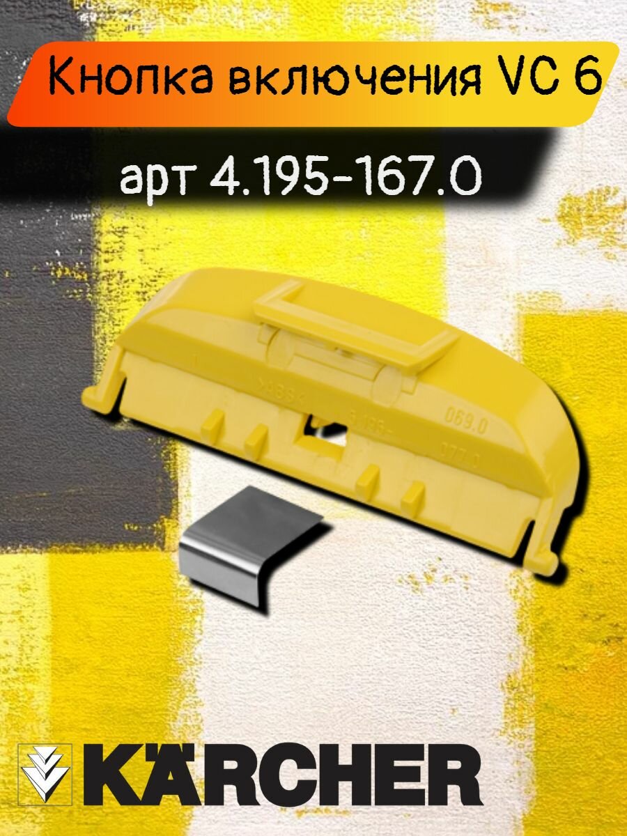 Кнопка включения для пылесосов Karcher VC 6100, VC 6200, VC 6300, VC 6, артикул 4.195-167.0