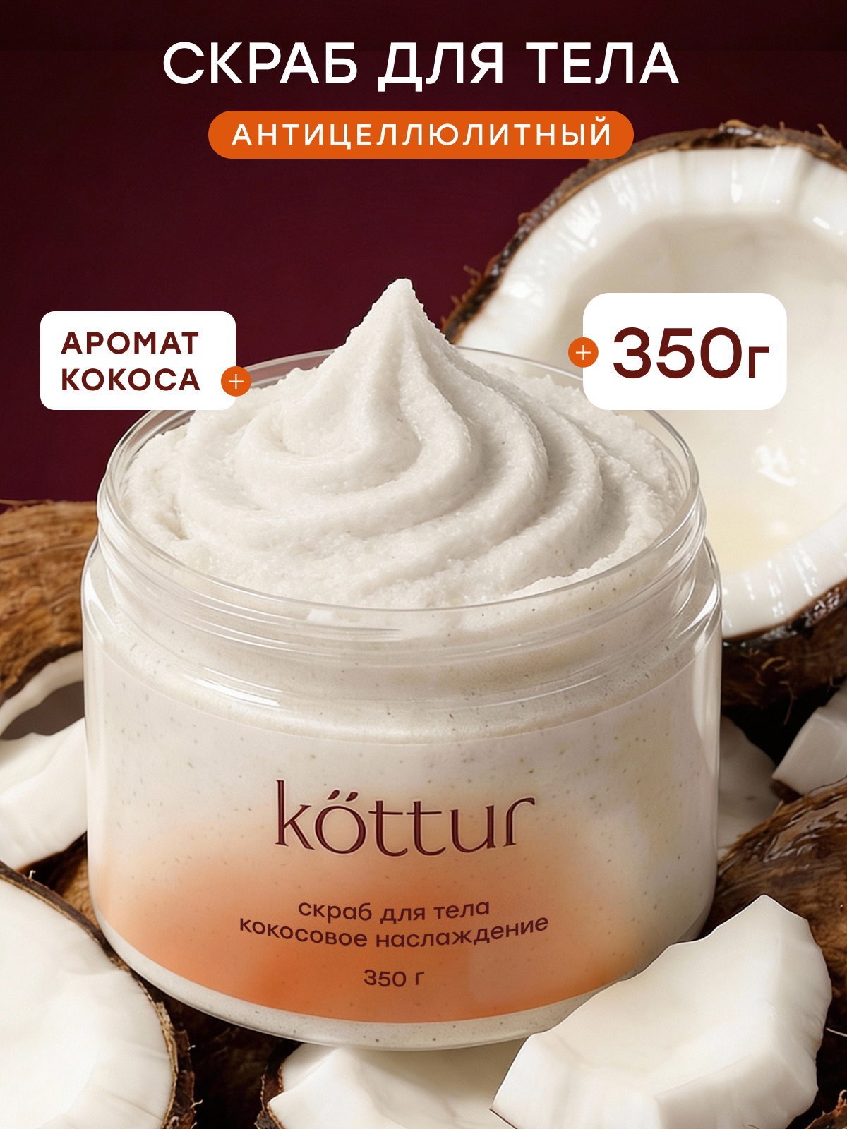 Kottur Скраб для тела антицеллюлитный с ароматом кокоса, 350г