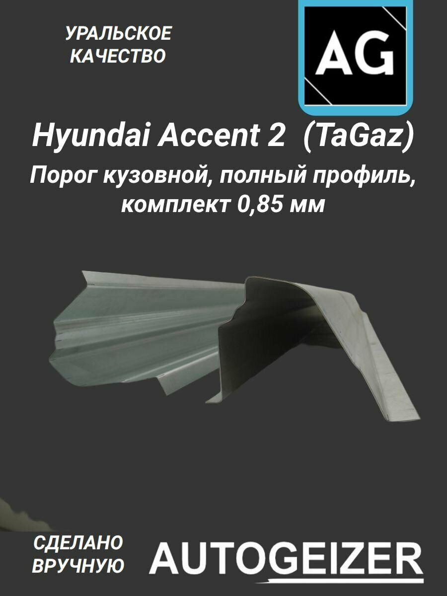 Пороги для Hyundai Accent (ТагАЗ) комплект (0,85 мм) , оцинкованная сталь, AUTOGEIZER