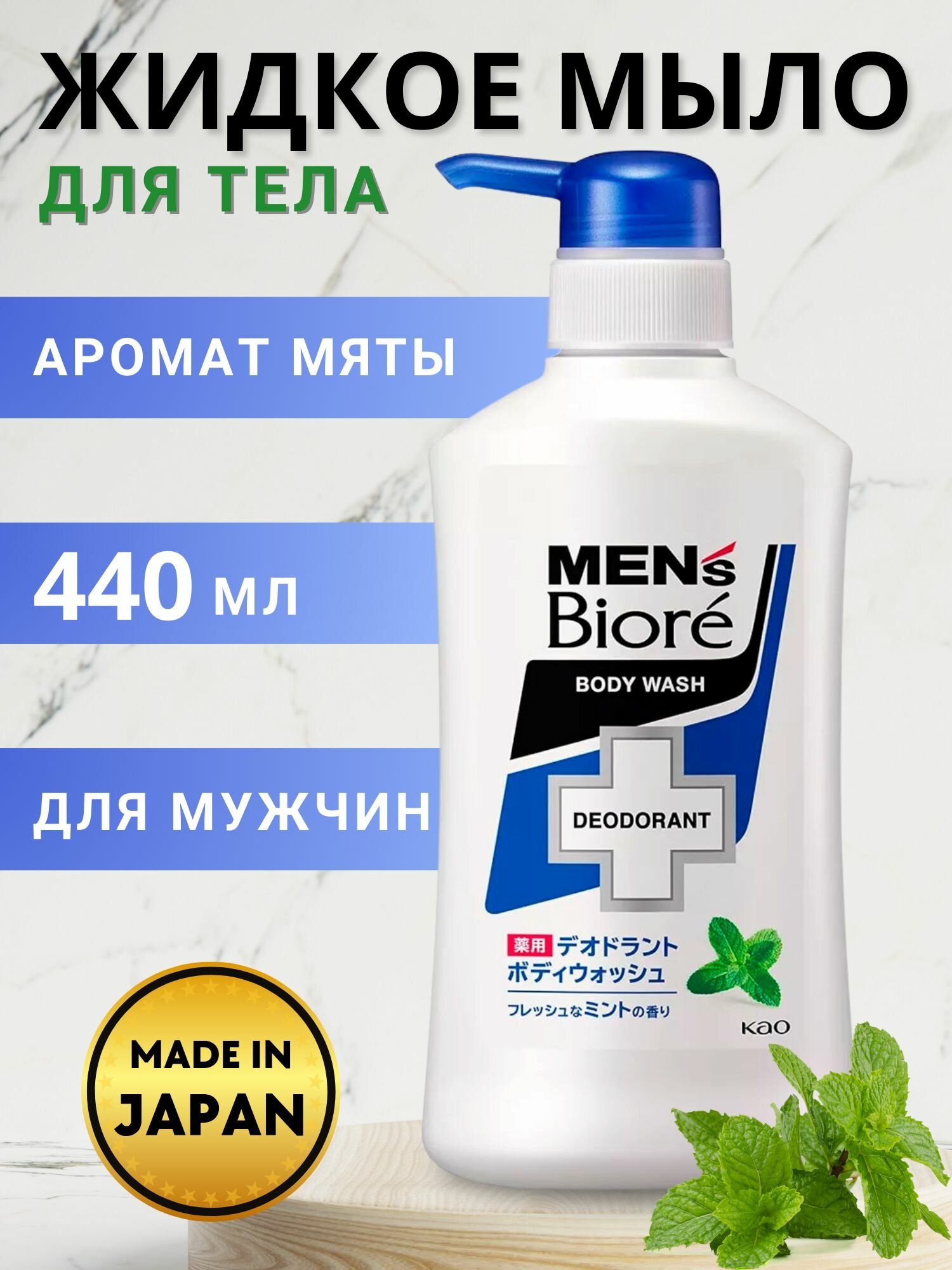 KAO Гель для душа мужской Men's Biore Япония аромат мяты 440 мл