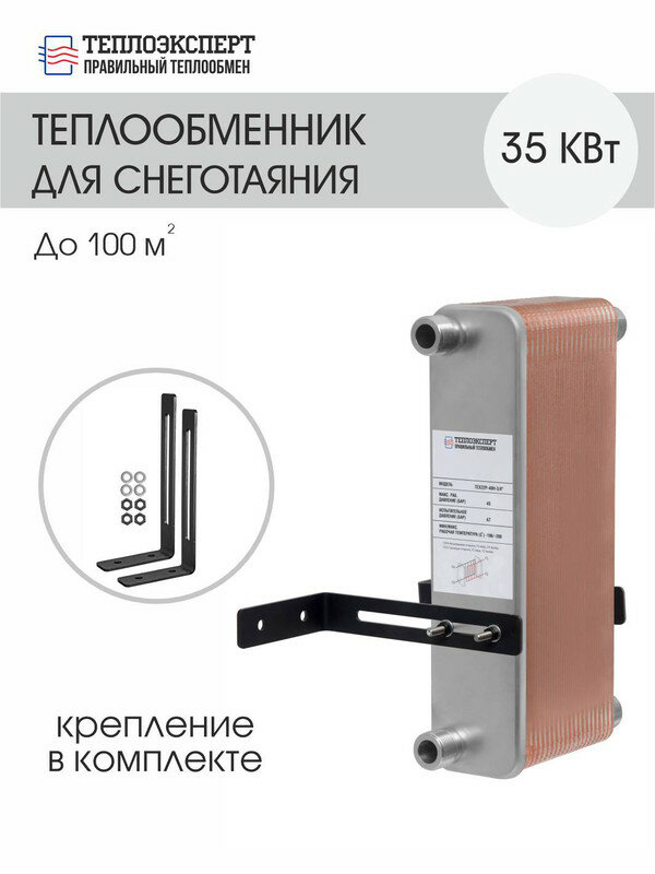 Теплообменник пластинчатый паяный для системы снеготаяния 35 кВт (до 100 м2), модель TEX22P-40H-3/4"
