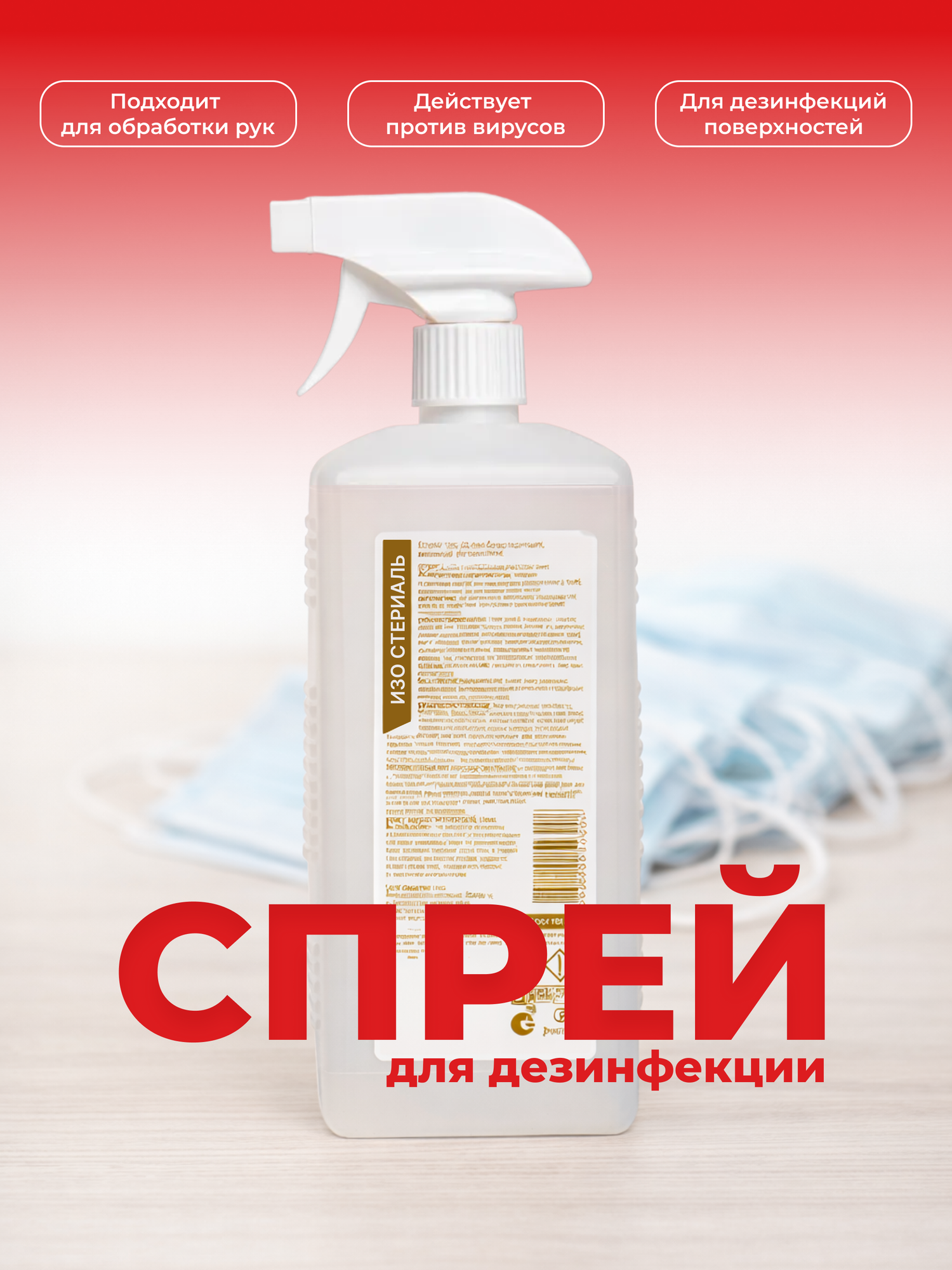 Дезинфицирующее средство Растер "изо Стериаль", изопропиловый спирт, 70%, спрей, кожный антисептик