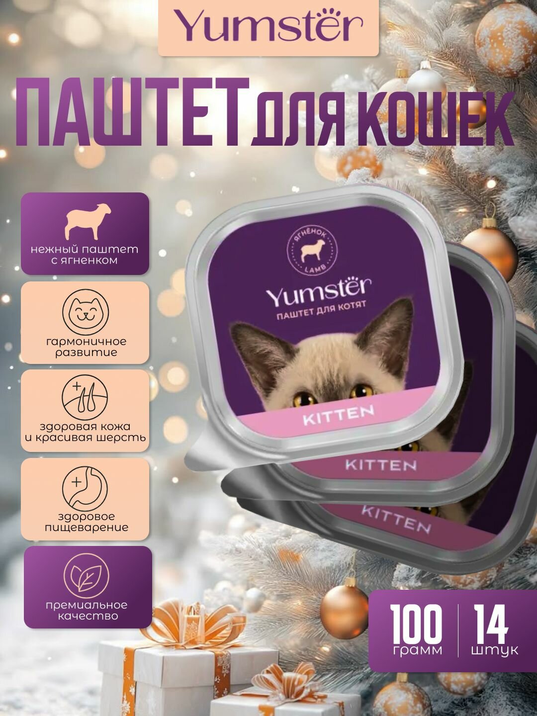 Паштет для котят, ягнёнок 14х100г