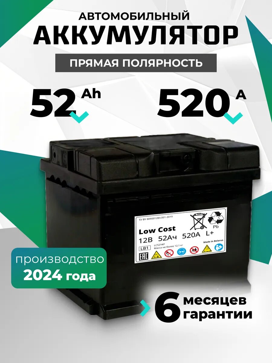 Аккумулятор автомобильный 52 Ач 520 А прямая полярность