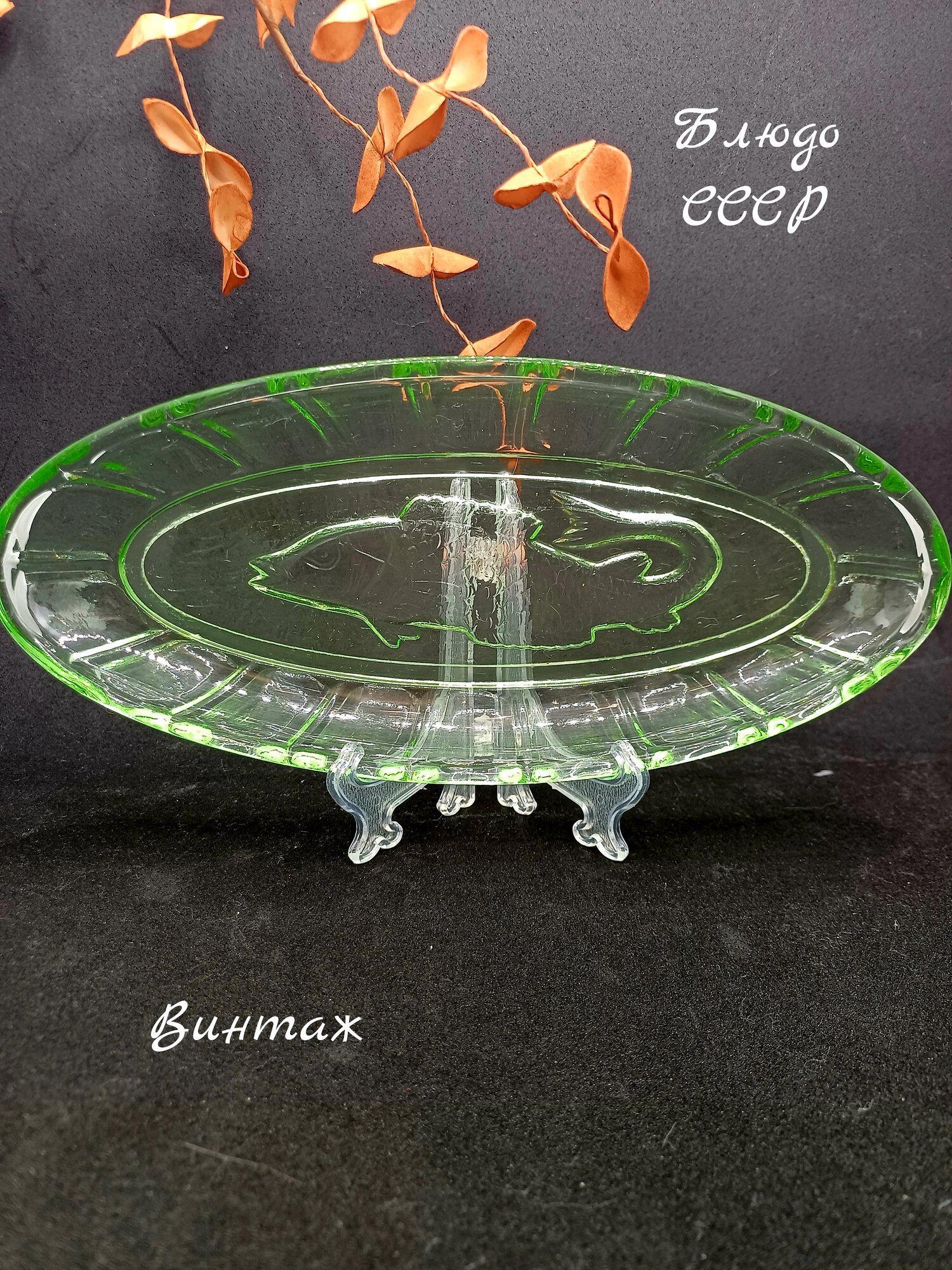 Блюдо / Селедочница Рыба Ставридка винтажное, зеленое стекло, СССР