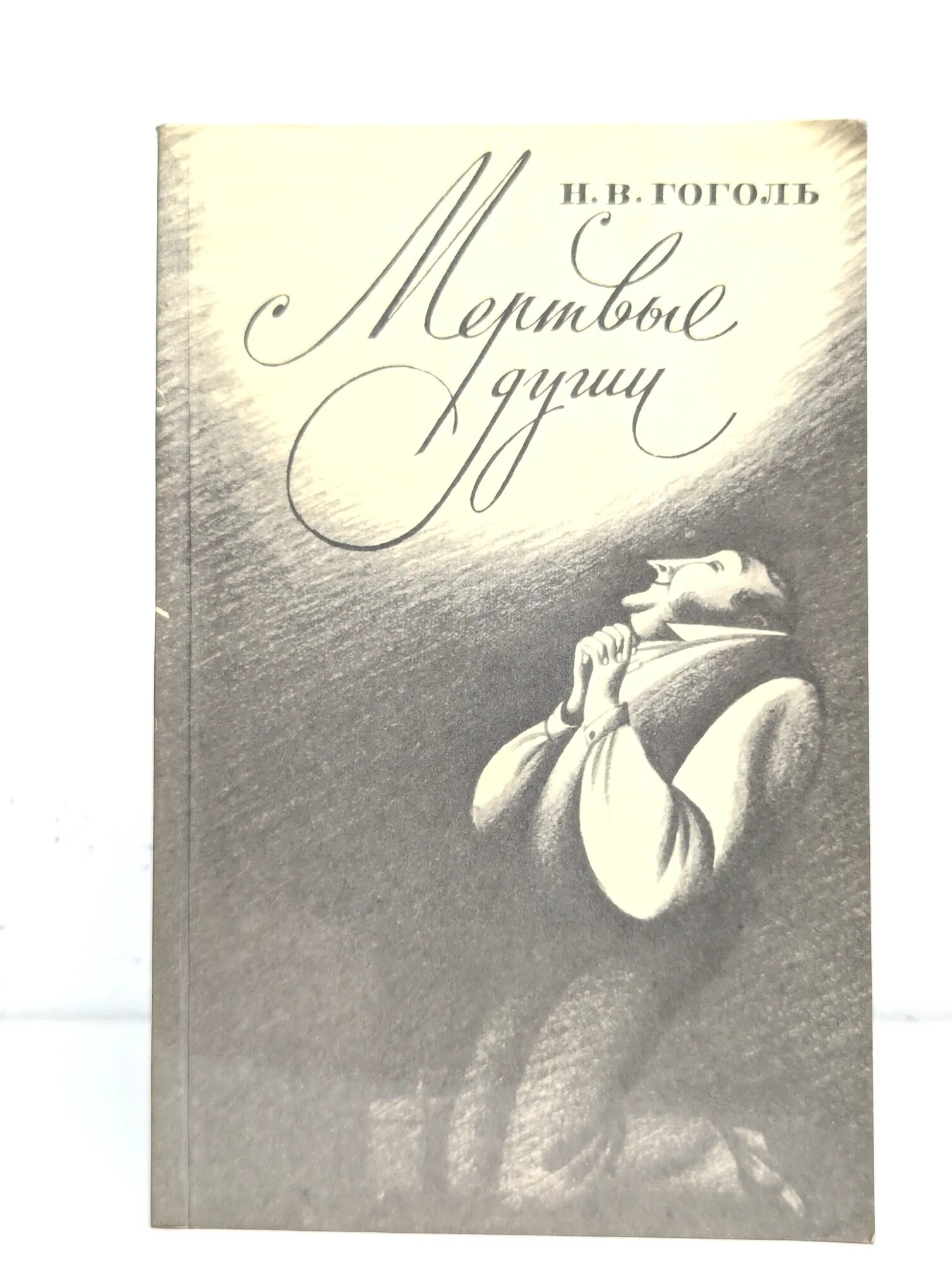 Мертвые души Гоголь Николай Васильевич 1984